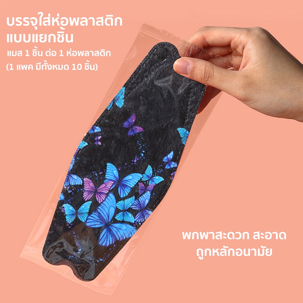 แมส KF94 หน้ากากอนามัย แมสสวยๆ แมสพิมพ์ลายผืเสื้อ ใส่ซองพลาสติกแยกเป็น ...