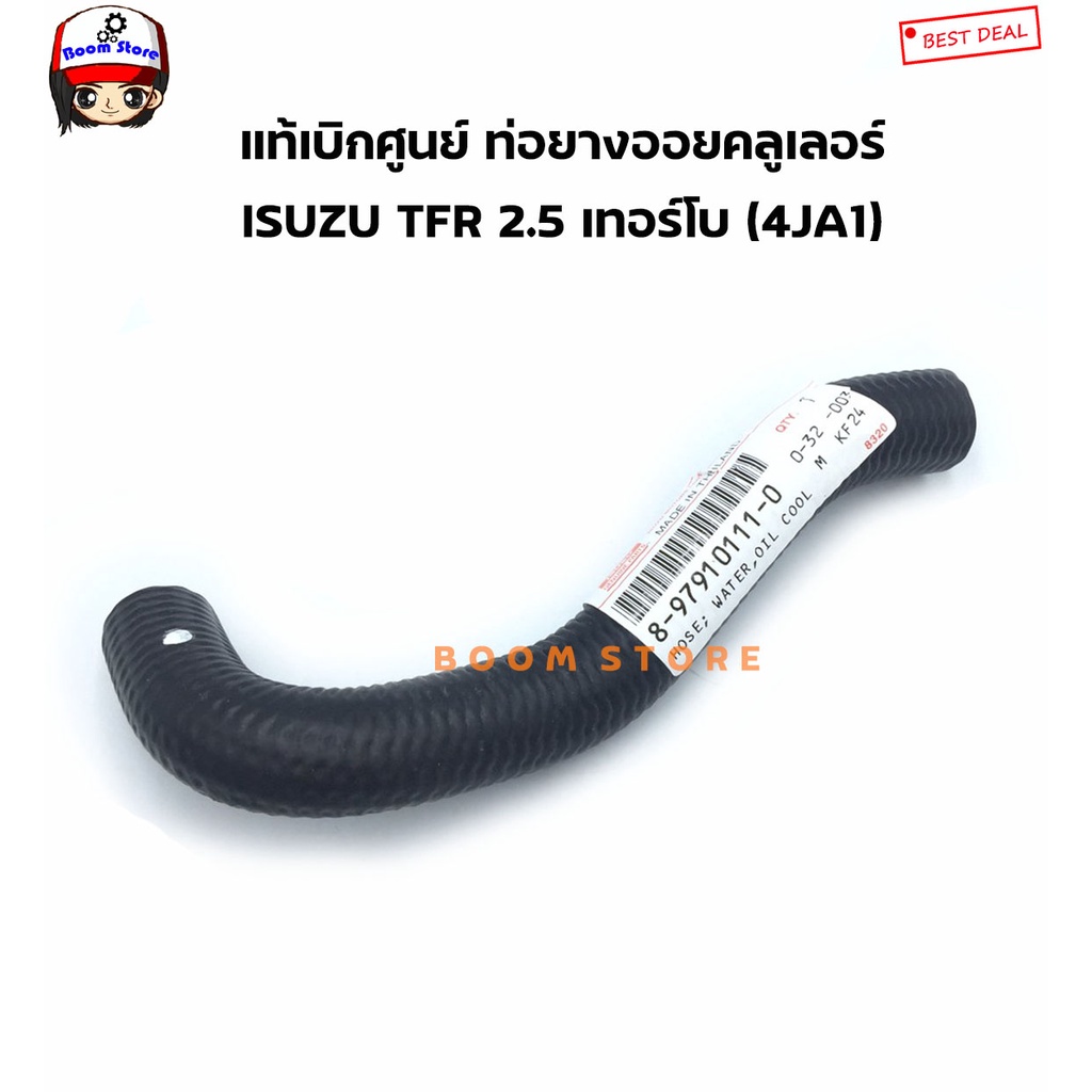 ISUZU แท้ศูนย์ ท่อยางออยคลูเลอร์ (ท่อนสั้น) ISUZU TFR 2.5 เทอร์โบ TFR 2.8 ปี 97-02 รหัสแท้ ...