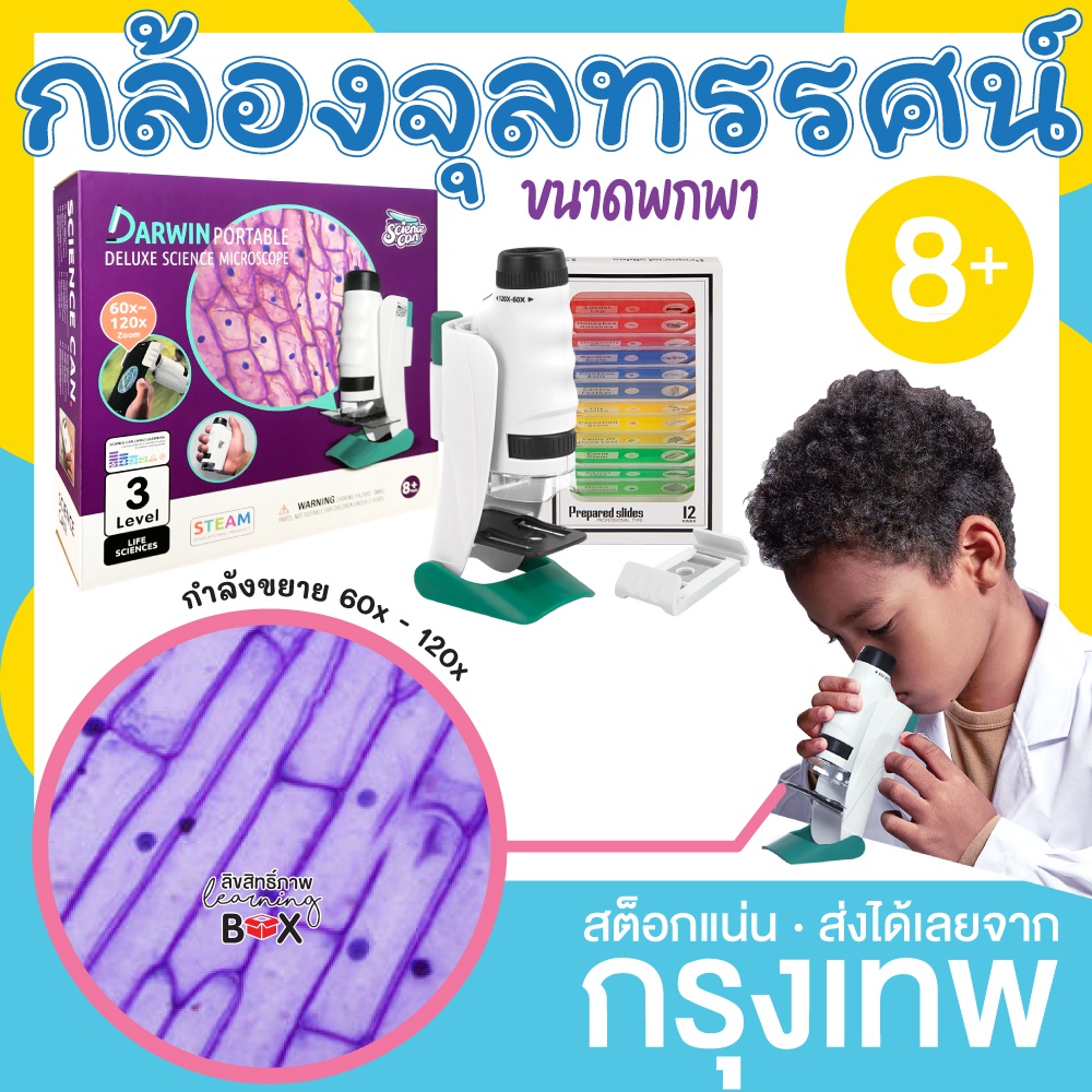 Science can กล้องจุลทรรศน์ ขนาดพกพา ของเล่นวิทยาศาสตร์ (Darwin portable ...