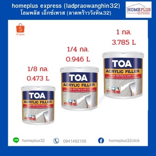 TOA ACRYLIC FILLER สีโป้วผนังปูน สีโป้วปูน อะคริลิค ฟิลเลอร์ (ขนาด 1GL ...