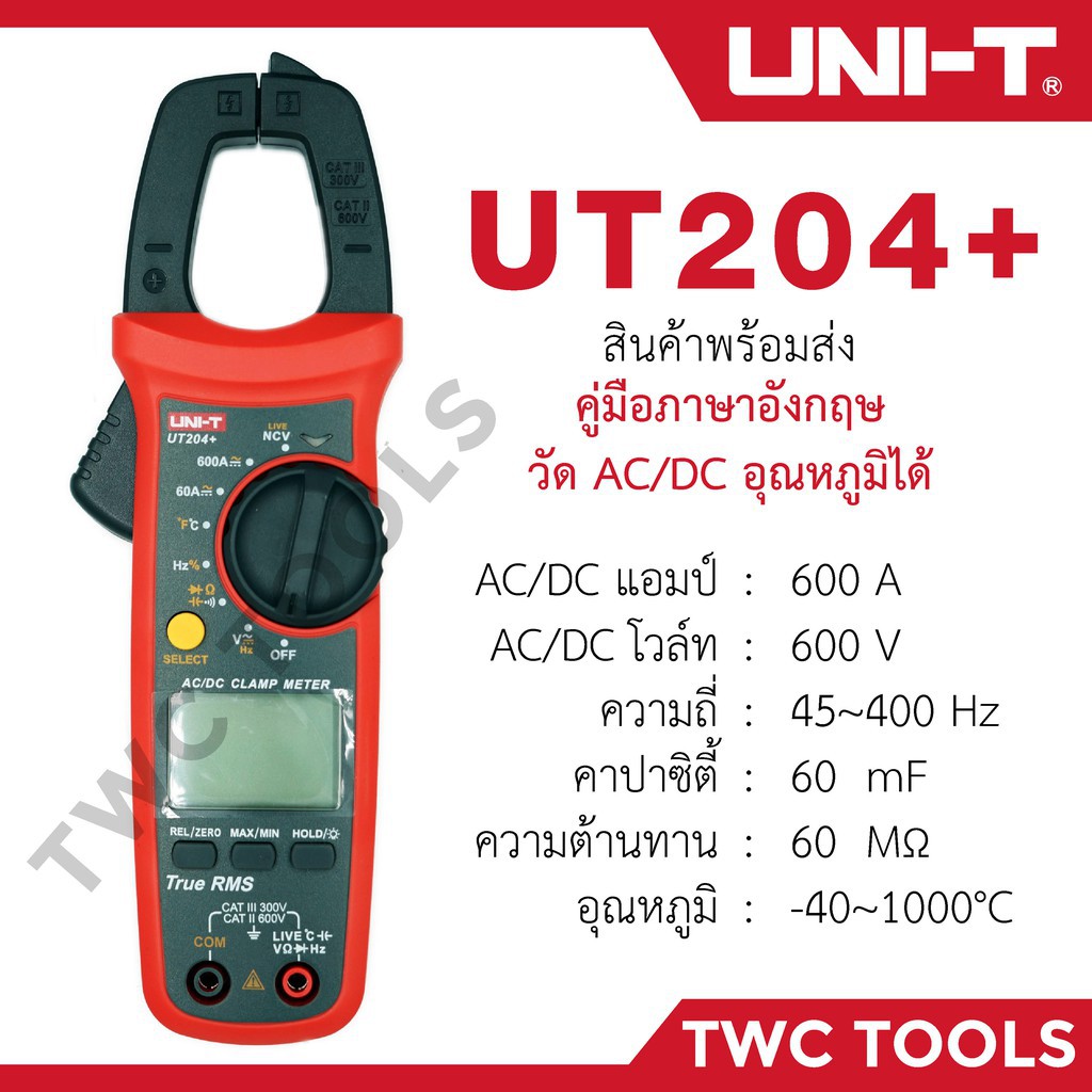 ps UNI-T 204+ แท้!!!! คลิปแอมป์ แคมป์มิเตอร์ดิจิตอล AC/DC รุ่น UT204 ...