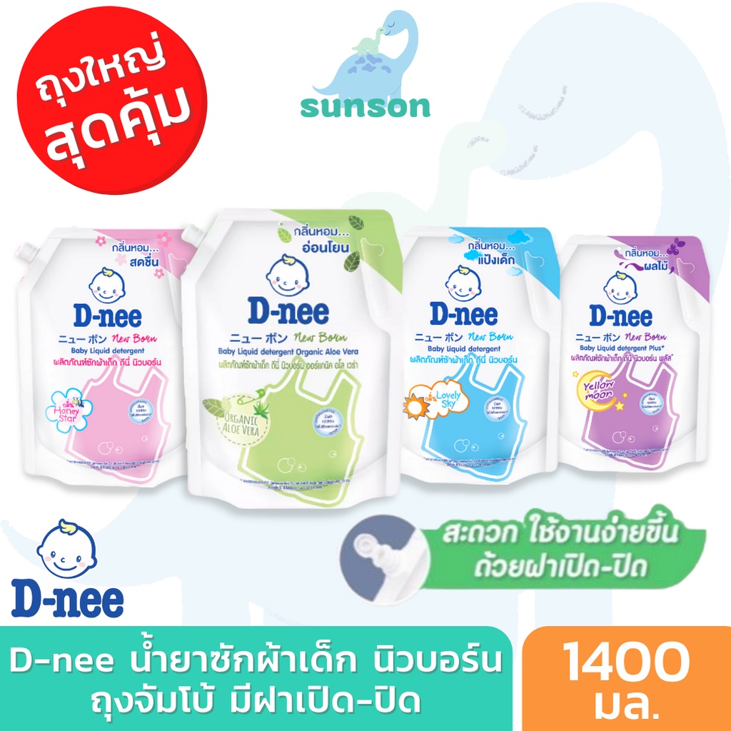 รุ่นใหม่ มีฝาปิด ️ D Nee ดีนี่ น้ำยาซักผ้าเด็ก ถุงใหญ่ มีฝาเปิด ปิด