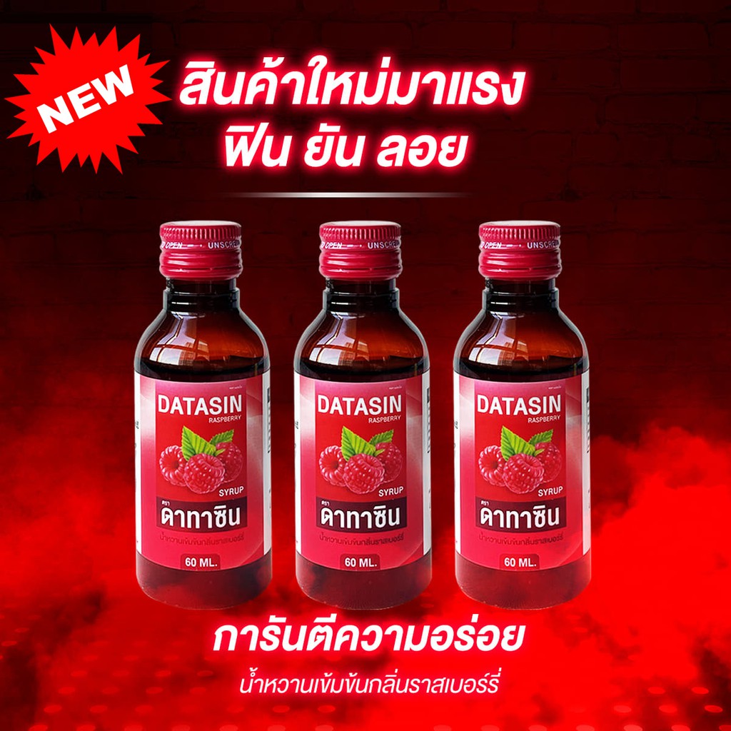 โปรโมชั่นพิเศษ (แพ็ค3ขวด) DATASIN ดาทาซิน น้ำหวานเข้มข้นกลิ่นราสเบอร์รี ...