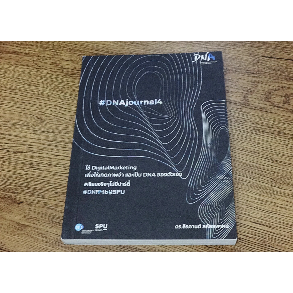 DNA Journal 4 ใช้ Digital Marketing เพื่อให้เกิดภาพจำ และเป็น DNA ของตัวเอง - meanbnye - ThaiPick