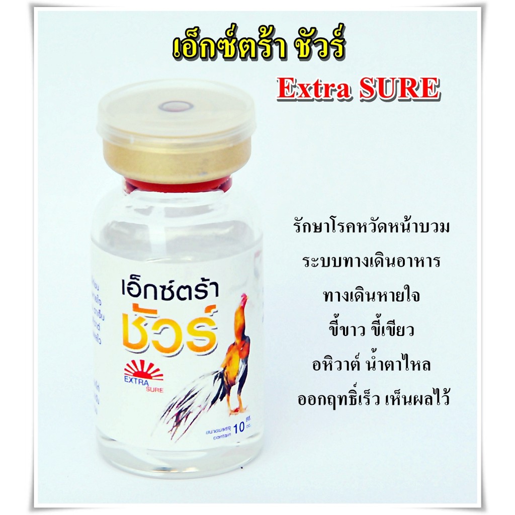 เอ็กซ์ตร้า ชัวร์ Extra Sure, (Extra Sure) 10 cc. รักษาโรคหวัดต่างๆ ใน ...