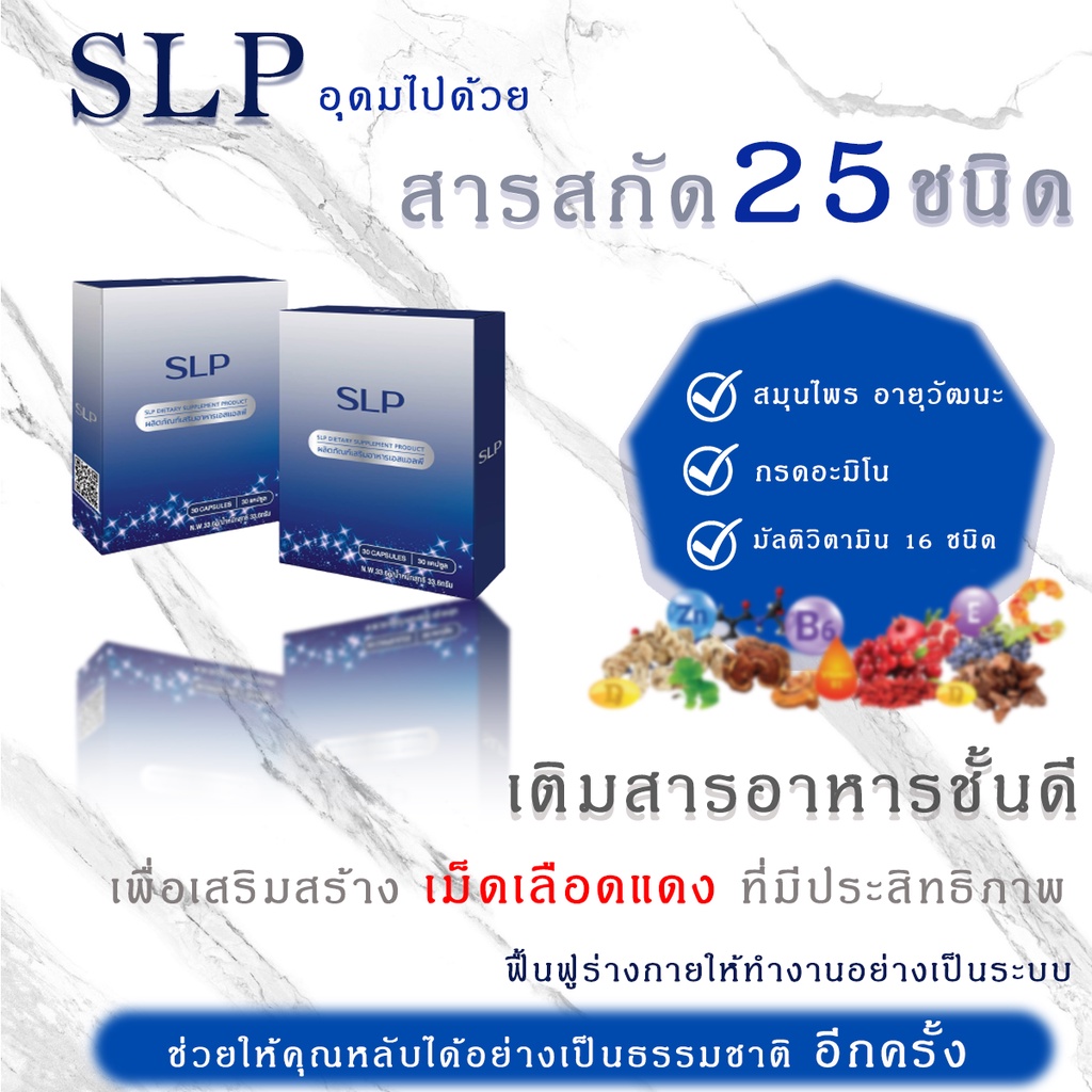 SLP ผลิตภัณฑ์เสริมอาหาร ปรับสมดุลร่างกาย บำรุงผิว ปรับสมดุลการนอนให้ดีกว่าที่เคย สินค้าพร้อมส่ง ...