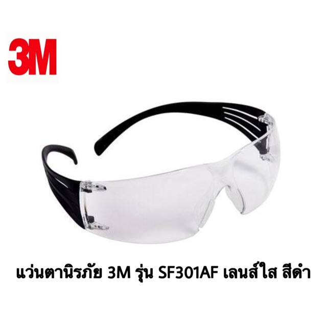 แว่นตานิรภัย 3M รุ่น SF301AF เลนส์ใส ขาดำ | Shopee Thailand