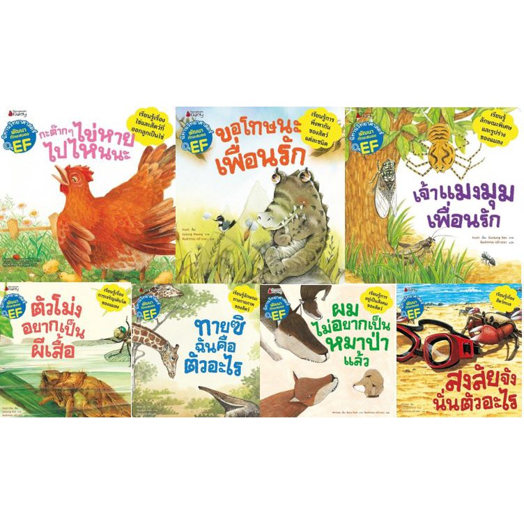 หนังสือเด็ก แพ็กชุด นิทานวิทยาศาสตร์พัฒนาทักษะสมอง EF - ชีวิตสัตว์ ...