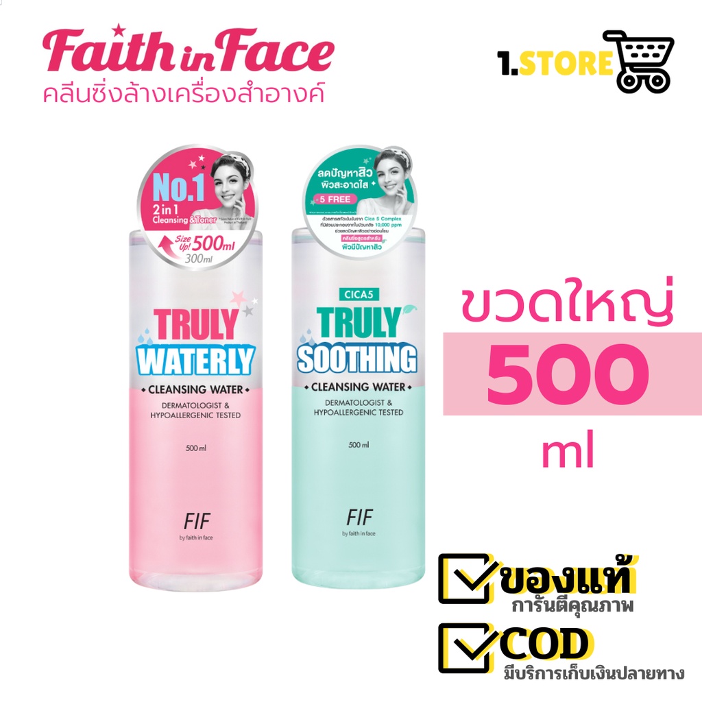 Faith in Face Truly Waterly Cleansing Water คลีนซิ่ง วอเตอร์ 500 มล คลี ...