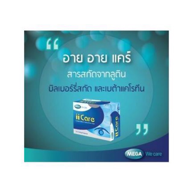 II care mega 30 เม็ด ไอไอแคร์ - yathip024680696 - ThaiPick
