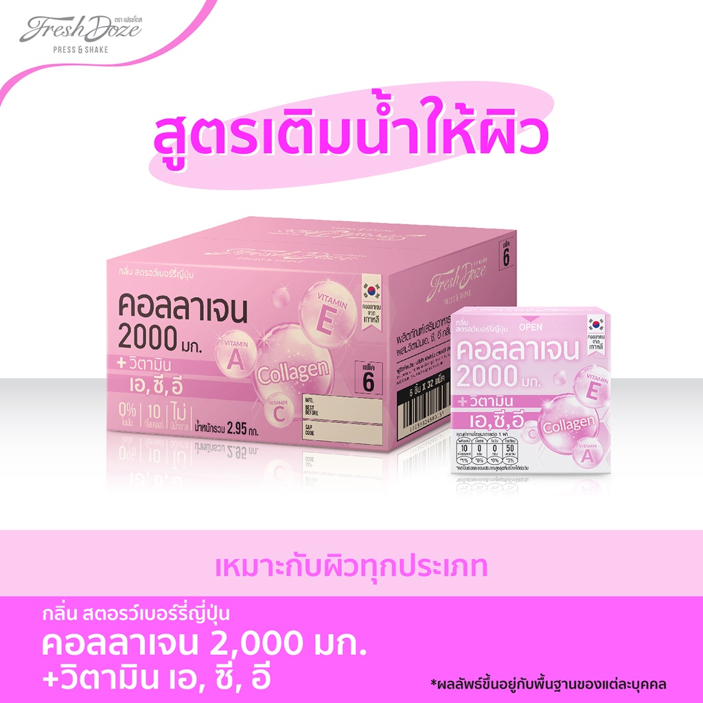Fresh Doze เฟรชโดส เพรสแอนด์เชค คอลลาเจน 2000 A,C,E กลิ่นสตรอว์เบอร์รี ...