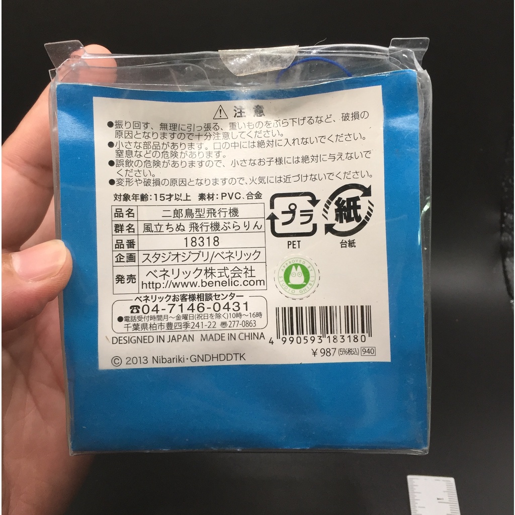 Studio Ghibli สตูดิโอจิบลิ Jiro bird พวงกุญแจเครื่องบิน จากเรื่อง The ...