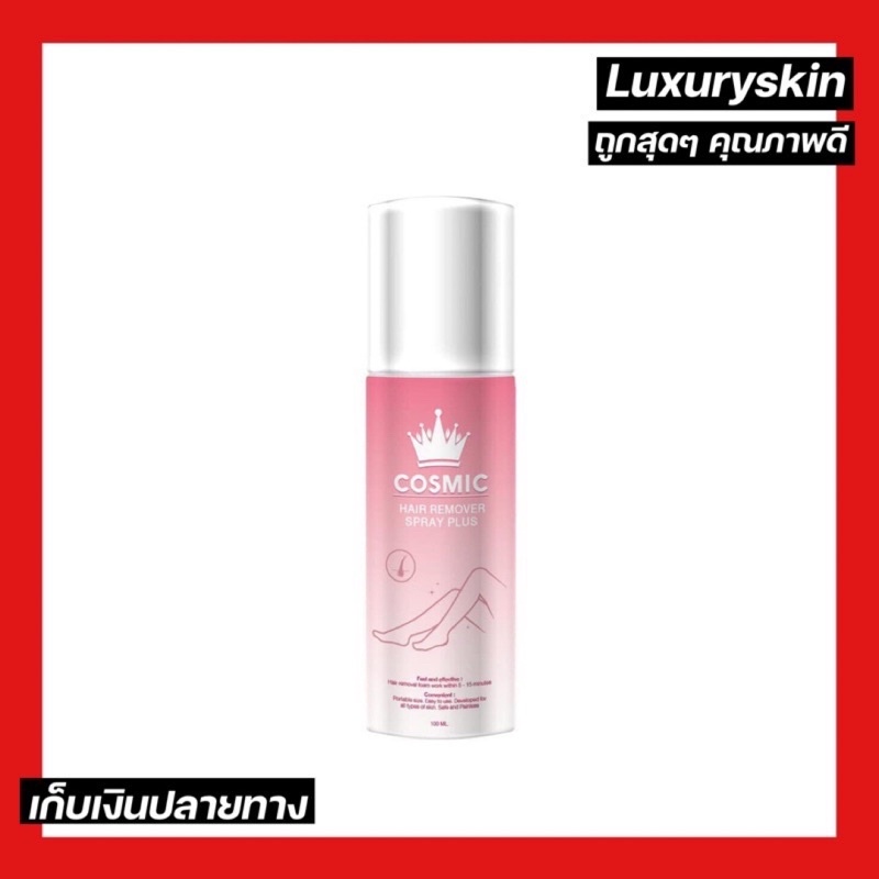คอสมิก COSMIC มูสกำจัดขนคอสมิก คอสมิก อ่อนโยน ใช้กับน้องสาวได้ - luxuryskin - ThaiPick