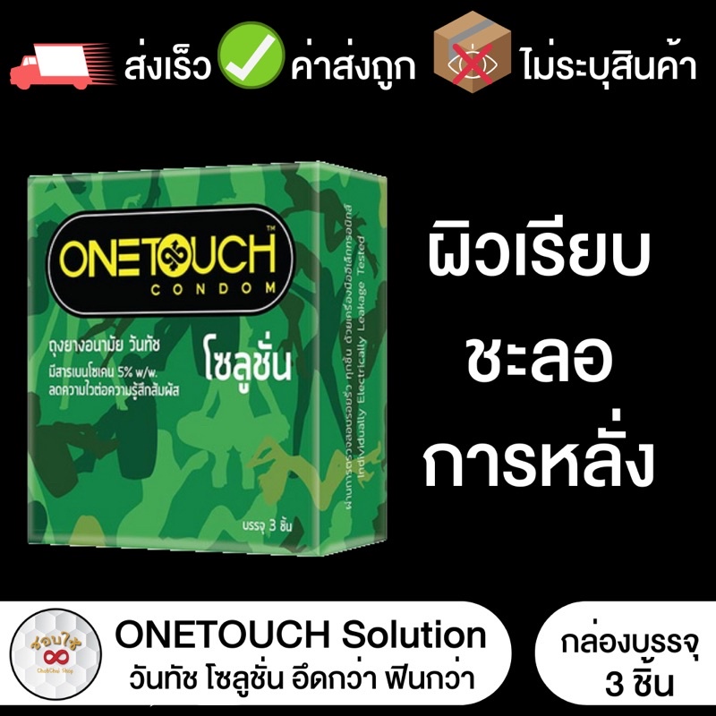 ซื้อ1แถม1 ถุงยาง ถุงยางอนามัย อึดทน onetouch solution วันทัช โซลูชั่น 52มม - chobchaishop - ThaiPick