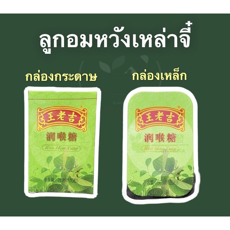 ลูกอมสมุนไพร หวังเหล่าจี๋ - caiyongfa - ThaiPick