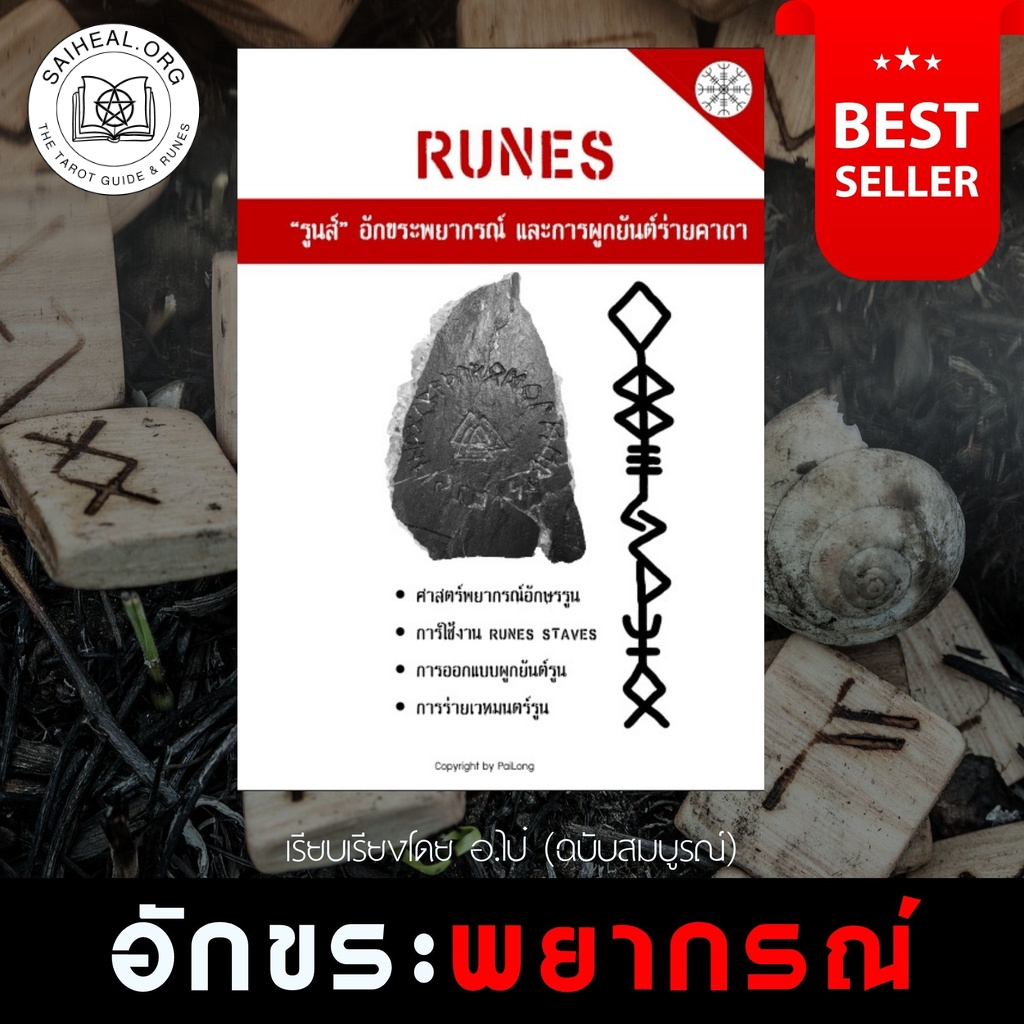 ตำราอักษรรูนRunes รูนส์ อักขระพยากรณ์ และการผูกยันต์ร่ายคาถา - saiheal ...