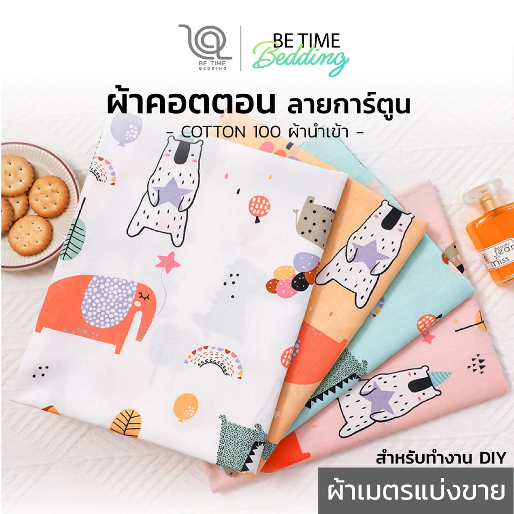 Betime ผ้าคอตตอน 100 ผ้านำเข้า ผ้าเมตร ผ้าลายการ์ตูน หน้ากว้าง1.6 เมตร ...