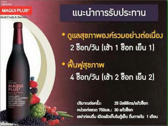 บียอนด์ มากิพลัส MAQUI PLUS (1 ขวด) 750มล. - เลือดสะอาด ตับแข็งแรง ต้าน ...