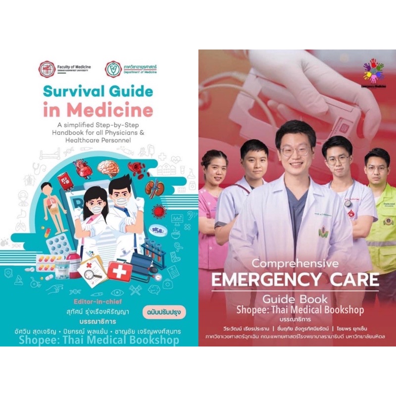 2 เล่ม Survival Guide in Medicine Comprehensive Emergency Care Guide ...