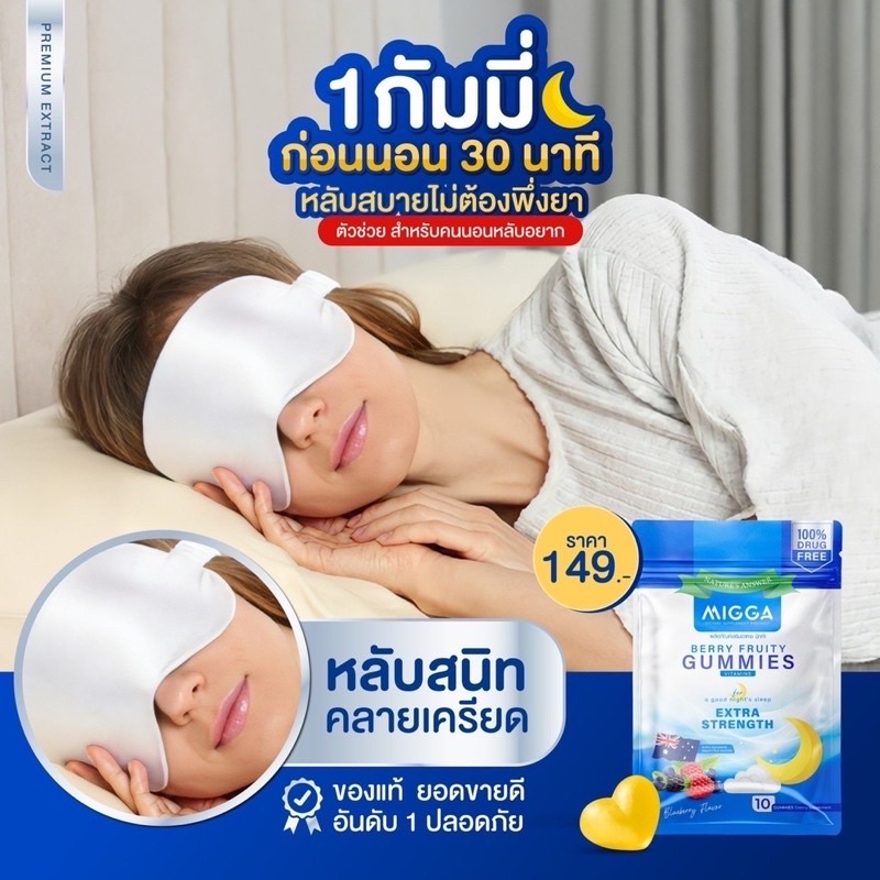 มิกก้า กัมมี่ กัมมี่เพื่อการนอนหลับ ของแท้ พร้อมส่งส่งฟรี Miggagummy เยลลี่ช่วยนอนหลับ หลับสนิท ...