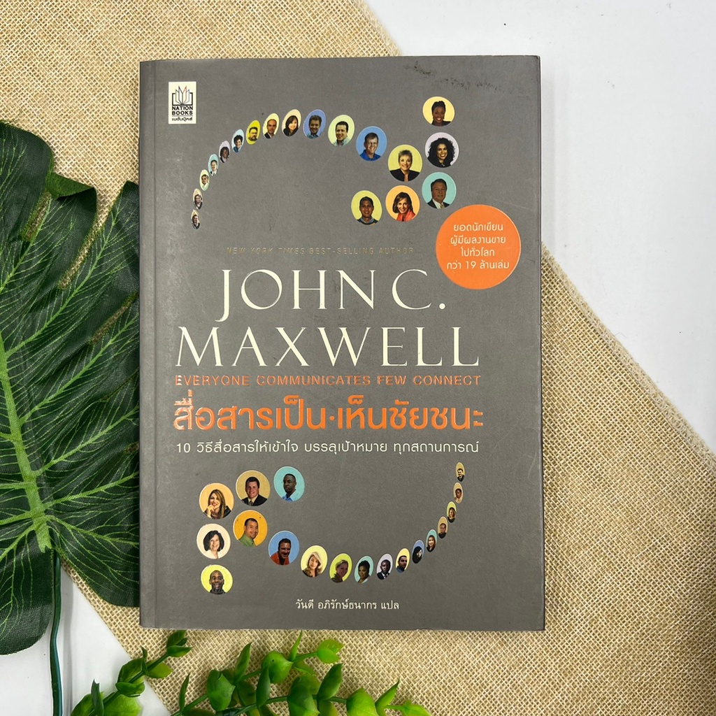 หนังสือ 25 ทาง Win with People โดย John C. Maxwell - meijun_collection ...