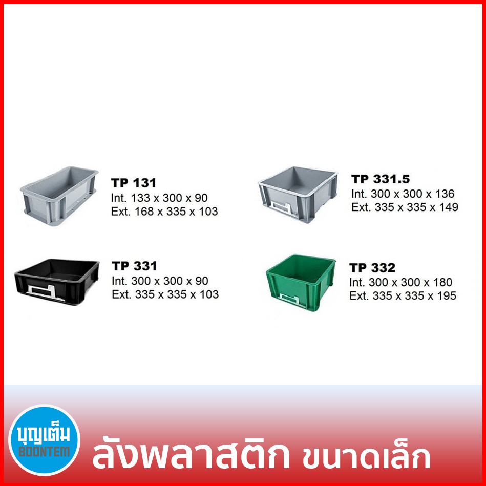 กล่องพลาสติก อุตสาหกรรม ราคาโรงงาน ลังพลาสติก ลังพลาสติกทึบ ลัง ...