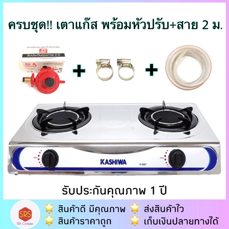 ครบชุด KASHIWA รุ่น K-2100 K-2004 K-2005 K-2006 K-2007 เตาแก๊สคู่ พร้อมหัวปรับแก๊ส สายแก๊สหนา 2 ...