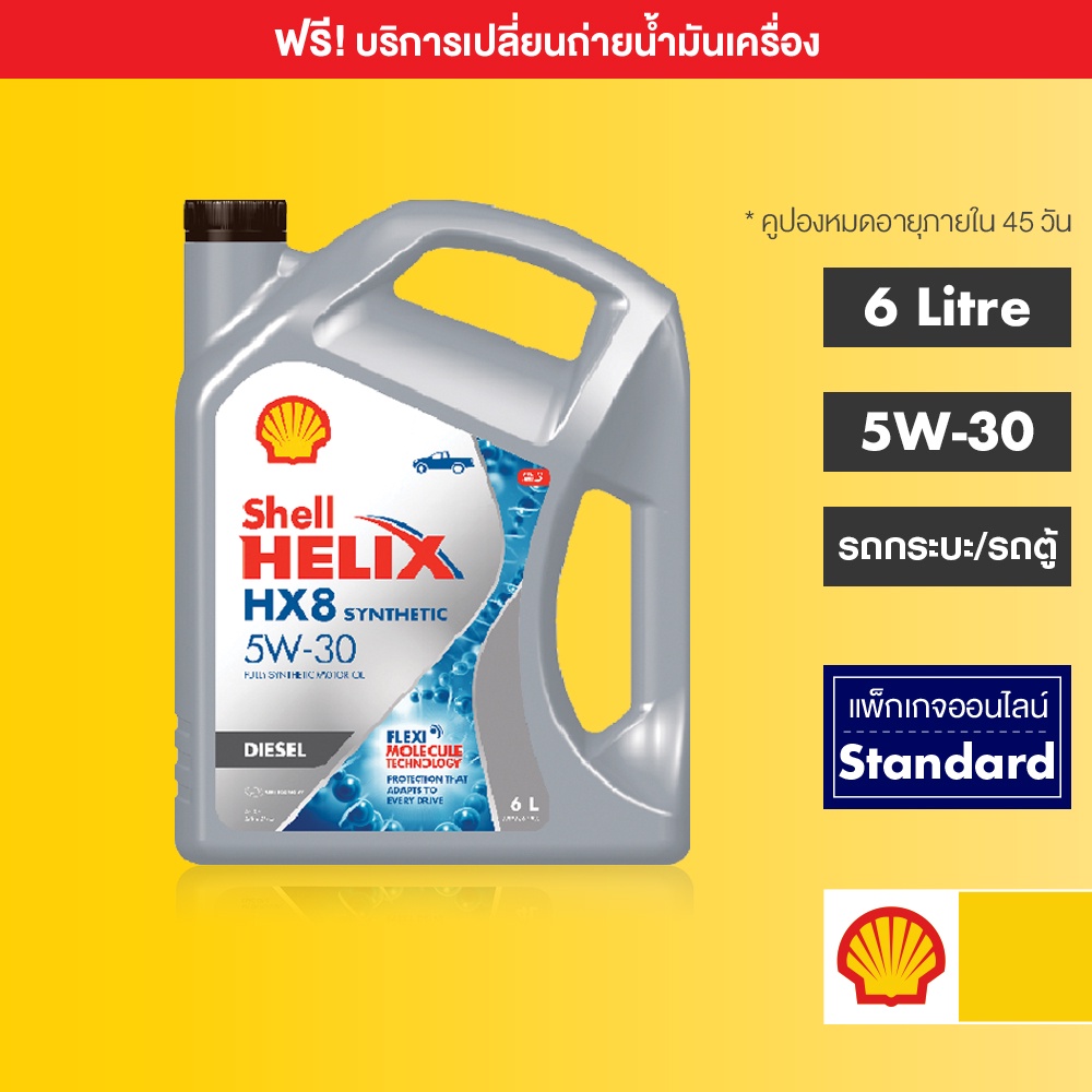 [eService] SHELL แพ็กเกจเปลี่ยนถ่ายน้ำมันเครื่องสังเคราะห์ Helix HX8 ...