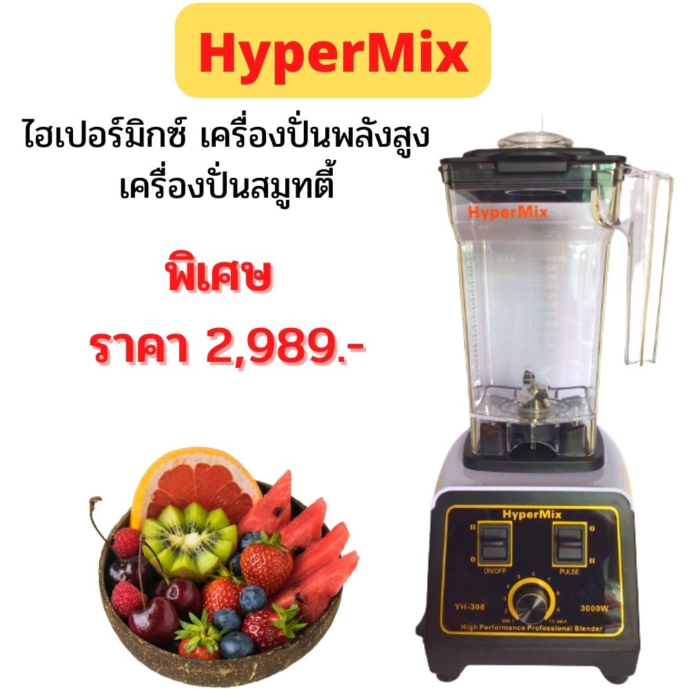 เครื่องปั่นน้ำผลไม้HyperMix 3000W รุ่นYH-308 เครื่องปั่นสมูทตี้ เครื่องปั่นความเร็วรอบสูง รับ ...
