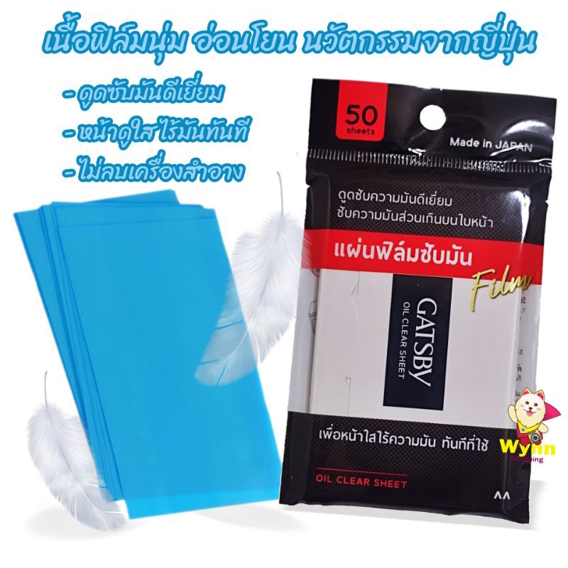 Gatsby Oil Clear Sheet แกสบี้ ออยล์ เคลียร์ ชีท แผ่นฟิล์มซับหน้ามัน 50 ...