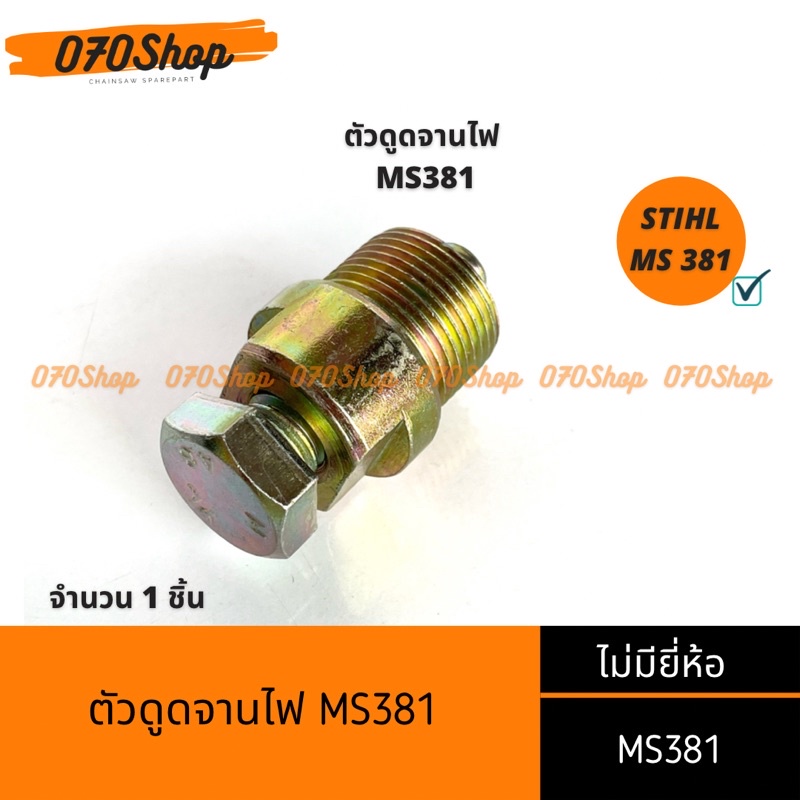 ตัวดูดจานไฟ เครื่องเลื่อยยนต์ STIHL MS381 (สินค้าไม่มียี่ห้อ ...