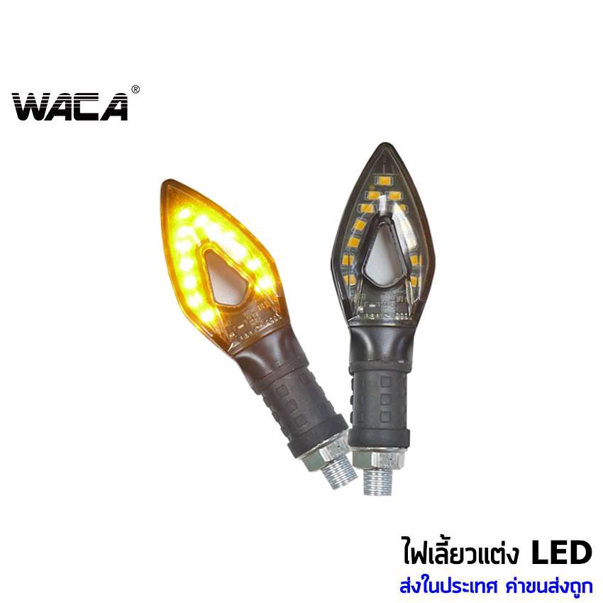 WACA ไฟเลี้ยวไฟกระพริบ รถมอเตอร์ไซด์ ไฟเลี้ยว LED ไฟเลี้ยวไฟวิ่งสีส้ม 2ชิ้น ^TA | Shopee Thailand