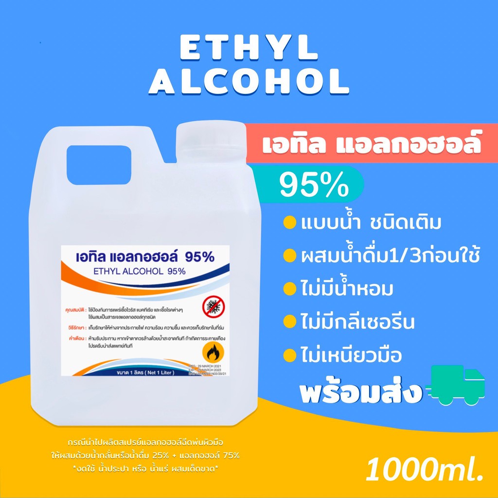 ☈♗แอลกอฮอล์น้ำ 95% Ethyl Alcohol มีสีใส ไม่ใส่น้ำหอม ขนาด 1000ml พร้อม ...
