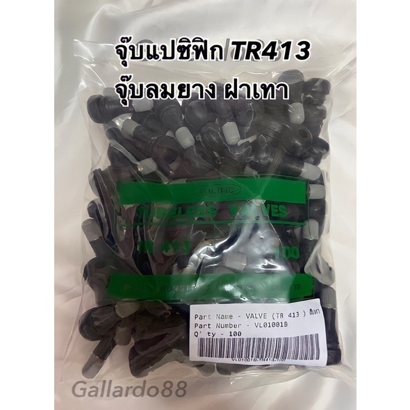 ราคาถูกที่สุด️ จุ๊บลมยาง TR413 แปซิฟิก ฝาเทา (100ตัว) จุ๊บฝาเทา จุ๊บ ...