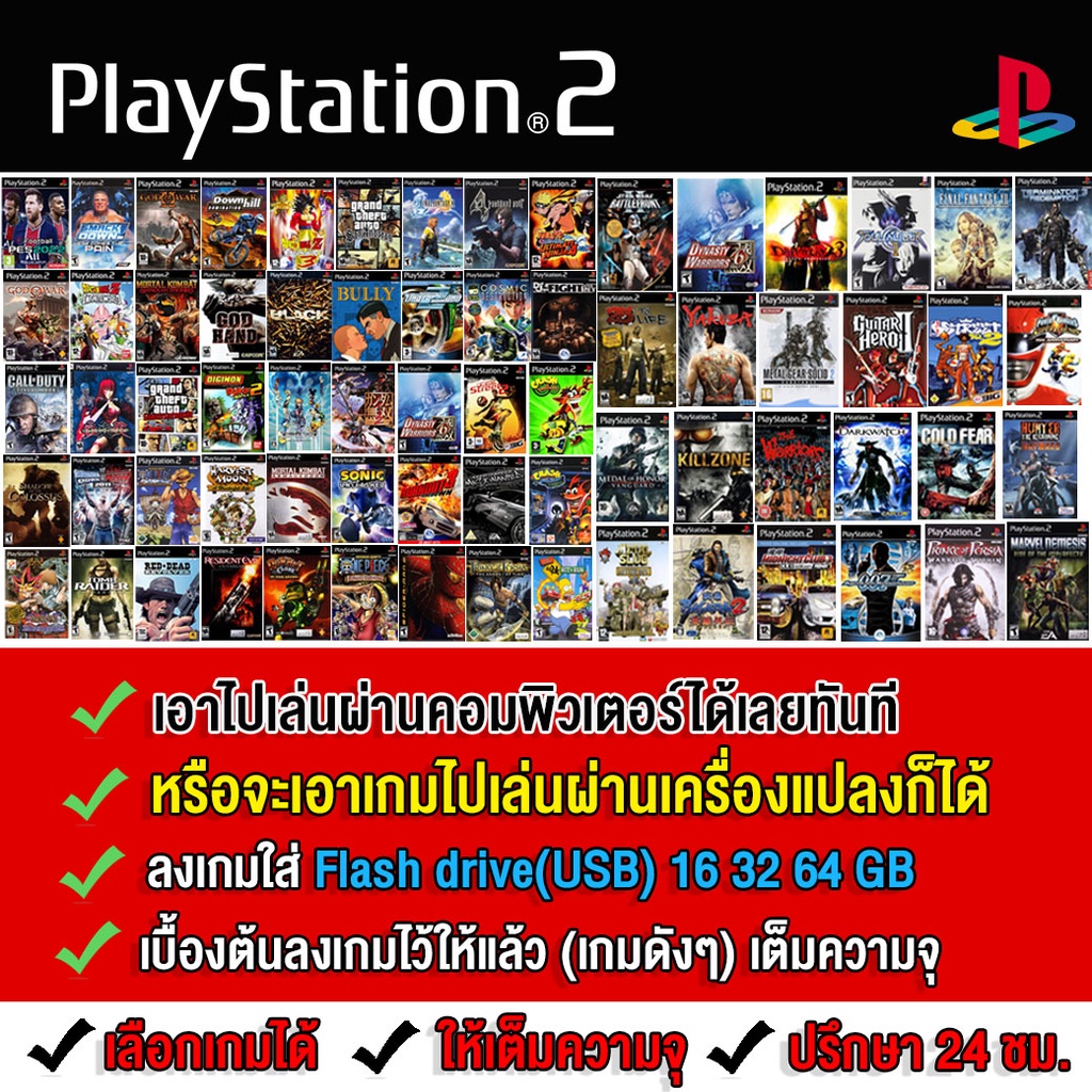 (PC GAME) PS2 เล่นบน PC ลงเกมให้เต็มความจุ Flash drive เล่นได้ทันที โดย ...
