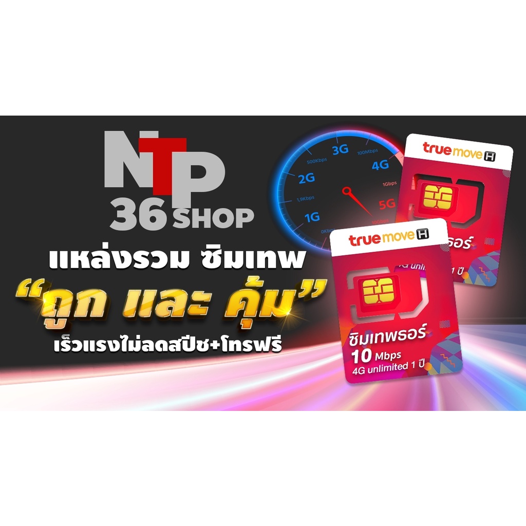 เบอร์เดิม ซิมเน็ตทรู 6Mbpsไม่อั้น โทรฟรี 1ปีเต็ม - ntp36shop - ThaiPick