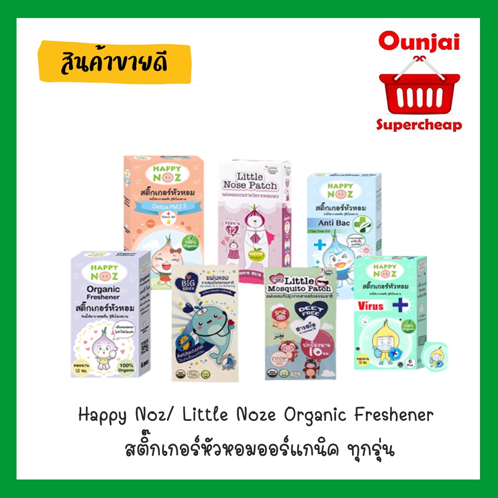 Happy Noz Little Noze Organic Freshener สติ๊กเกอร์หัวหอมออร์แกนิค ทุก ...