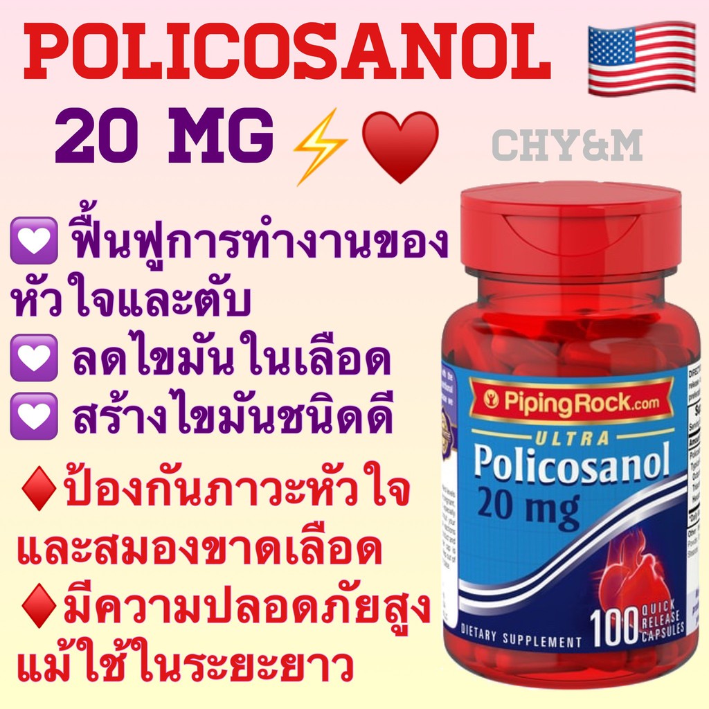 Policosanol 20 mg / 100 เม็ด[piping rock] ลดโคเลสเตอรอล ลดไขมันในเลือด ...