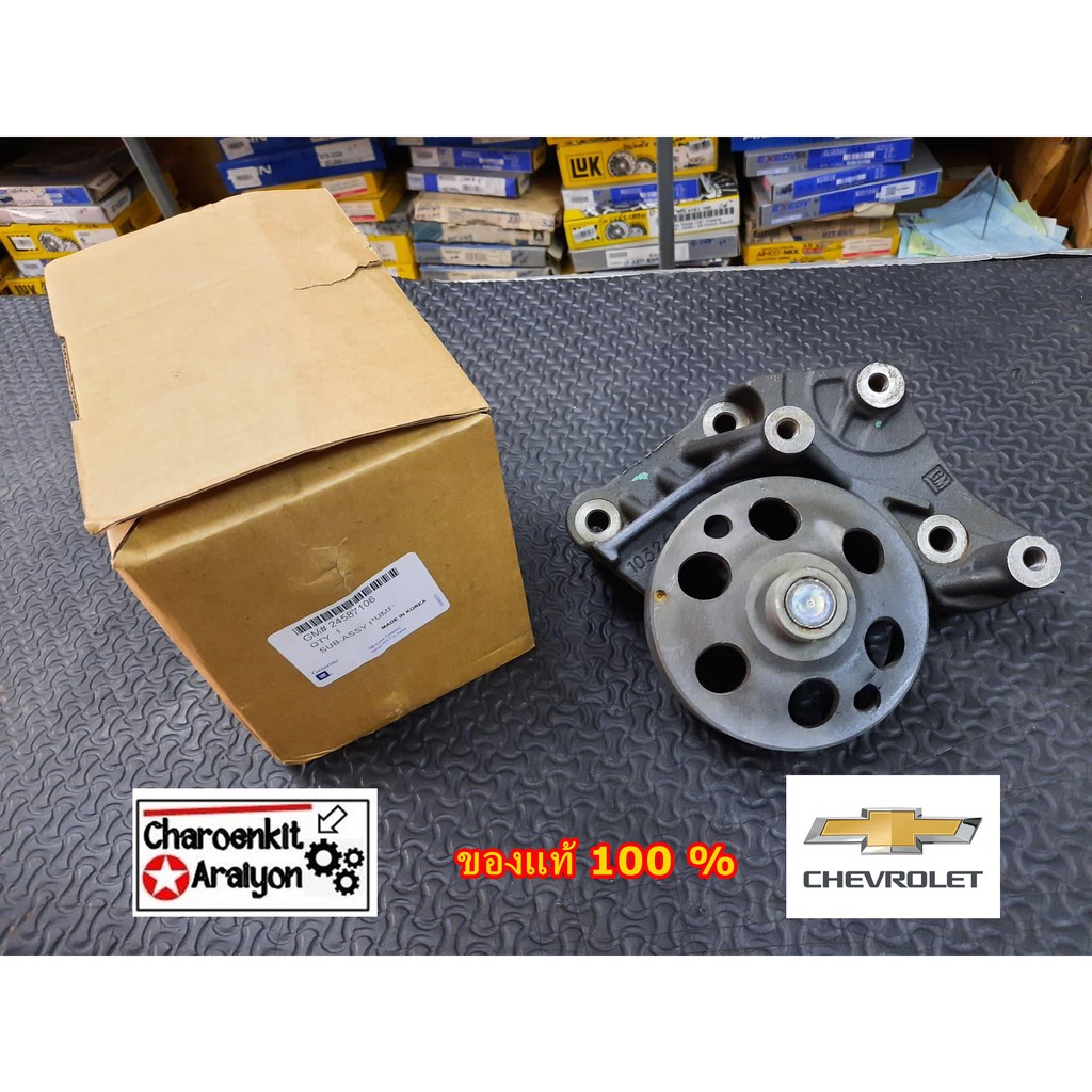 ขายึดฟรีปั้ม ลูกลอกหลังปั๊มฟรี (ของแท้ 100 %) GM Chevrolet COLORADO เชฟ ...