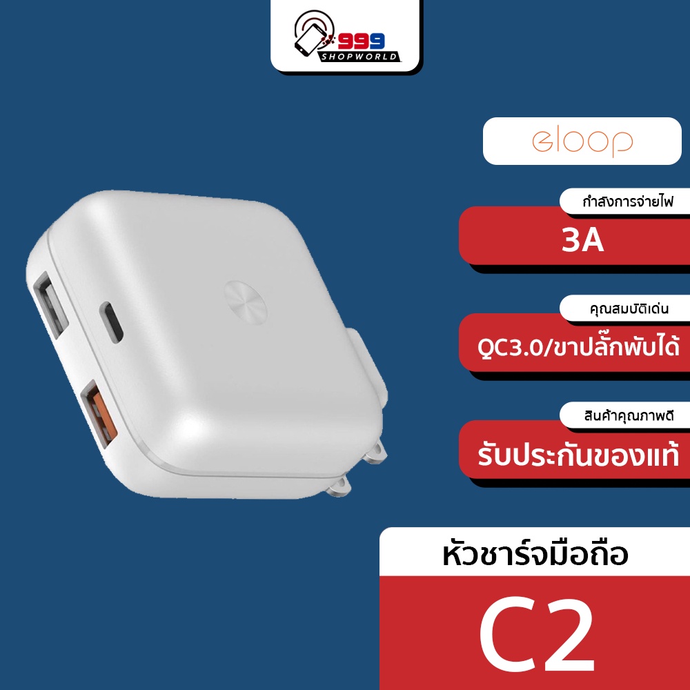 [ส่งเร็ว ส่งไว] Eloop C2 หัวชาร์จมือถือ ระบบชาร์จไว QC 3.0 ขาปลั๊กพับ ...