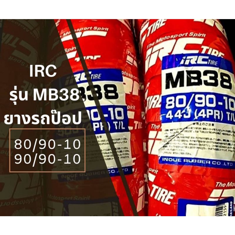 IRC รุ่นMB38 ยางรถป๊อป ขนาด8090-10 9090-10 ยางแบบไม่ใช้ยางใน - bkktire - ThaiPick