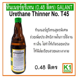 ทินเนอร์ยูรีเทน (0.48 ลิตร)/ Galant Urethane Thinner No.T45 | Shopee Thailand