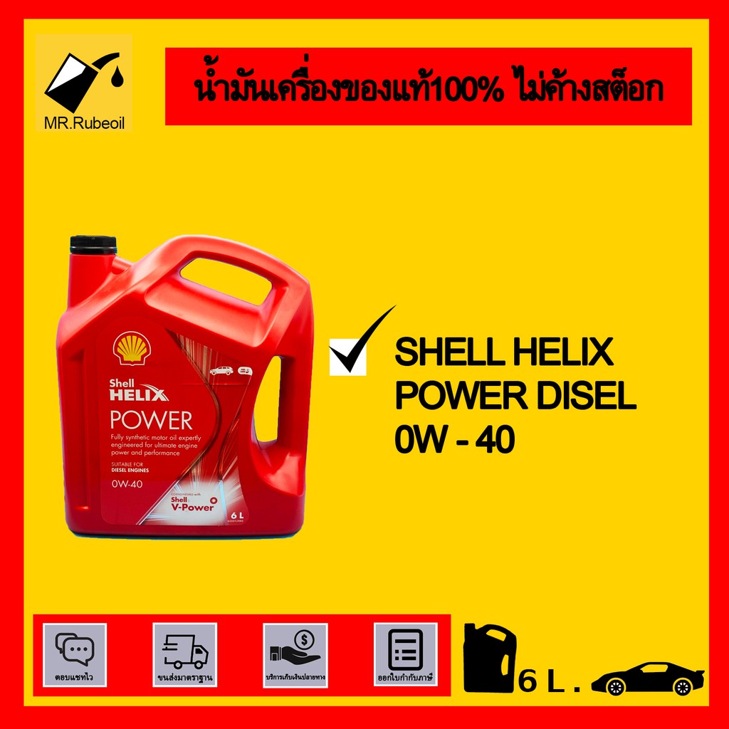 Shell Helix Power 0w-40 Disel 6L. - mr.lubeoil - ThaiPick