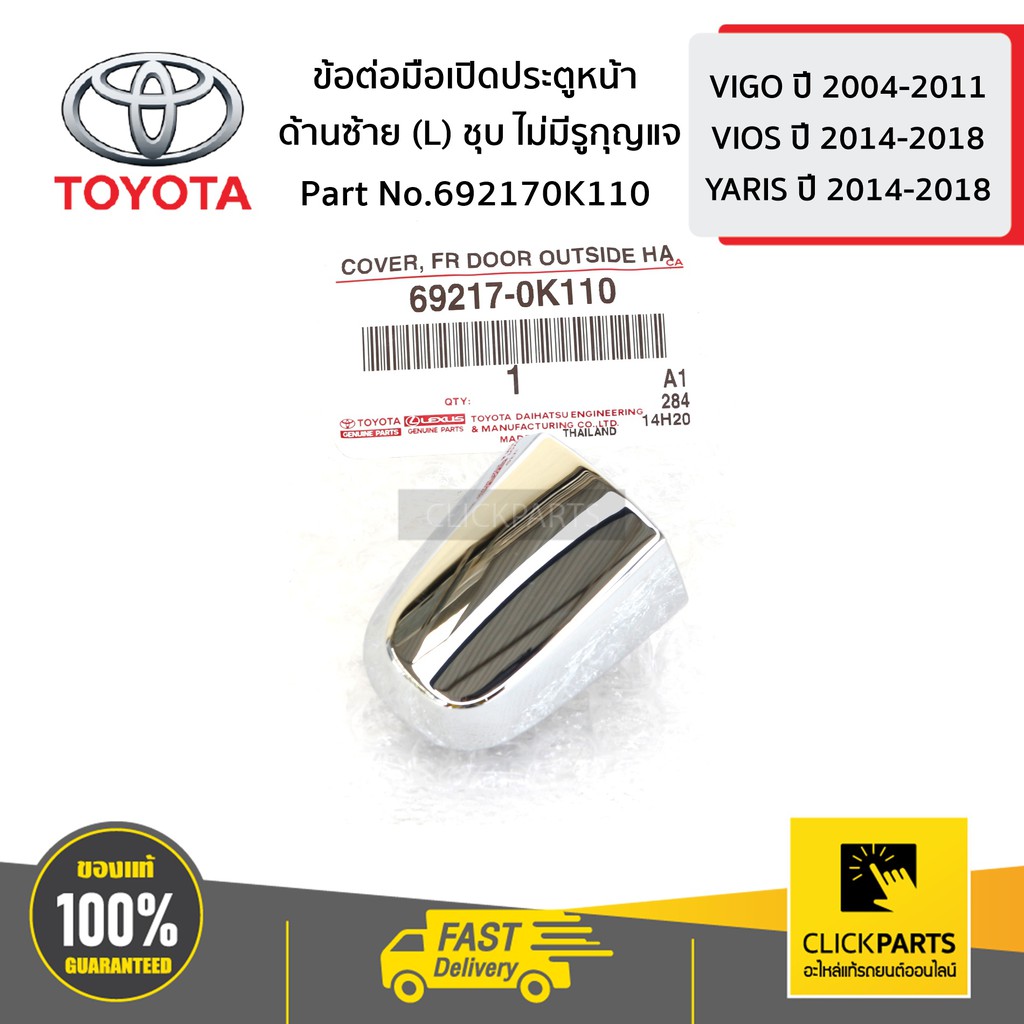 TOYOTA #692170K110 ข้อต่อมือเปิดประตูหน้า ด้านซ้าย (L) ชุบ ไม่มีรูกุญแจ ...