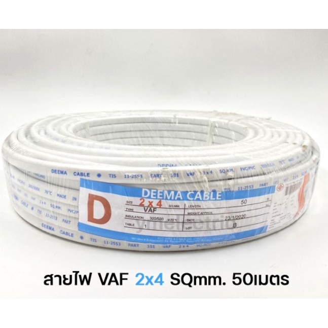 สายไฟ VAF 2x4 DEEMA CABLE 50เมตร @wsang | Shopee Thailand