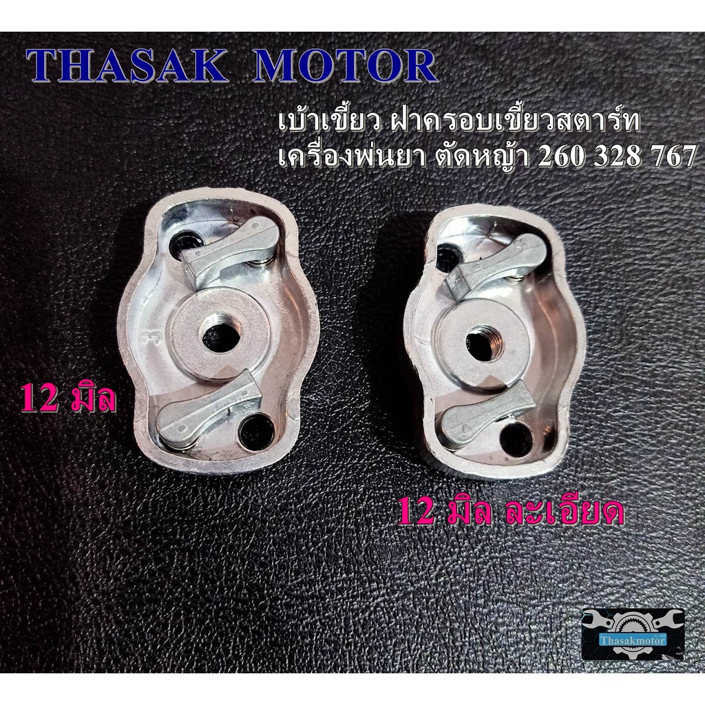 เบ้าเขี้ยว ฝาครอบเขี้ยวสตาร์ท เครื่องพ่นยา ตัดหญ้า 260/767/328/3WF/TL43 | Shopee Thailand