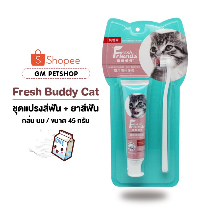Fresh Buddy Cat แปรงสีฟันแมว ยาสีฟันแมว กลิ่นนม ทำความสะอาดช่องปาก ...