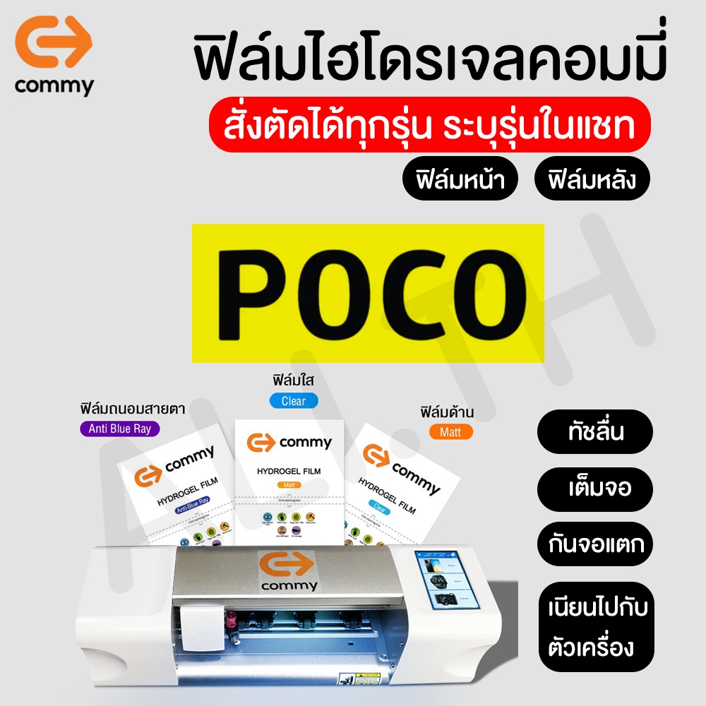 ฟิล์มไฮโดรเจล COMMY สำหรับ POCO F4 GT X4 GT M4 ProX4 M4X3 GT M3 Pro X3 Pro F3 M3 X3 NFC F2pro F1 ...