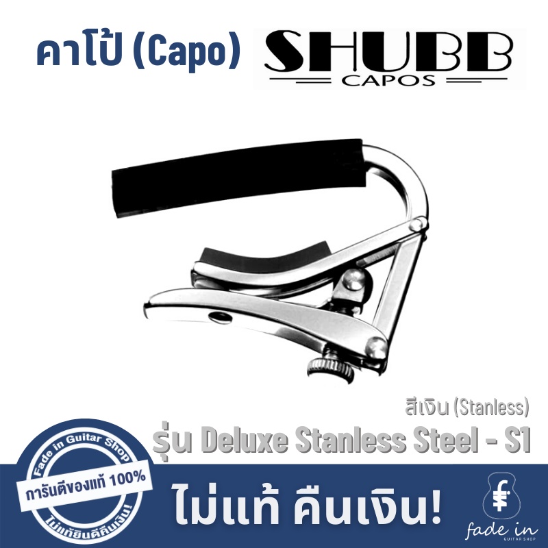 คาโป้ SHUBB รุ่น Deluxe Stanless Steel - S1 - fadeinguitarshop - ThaiPick