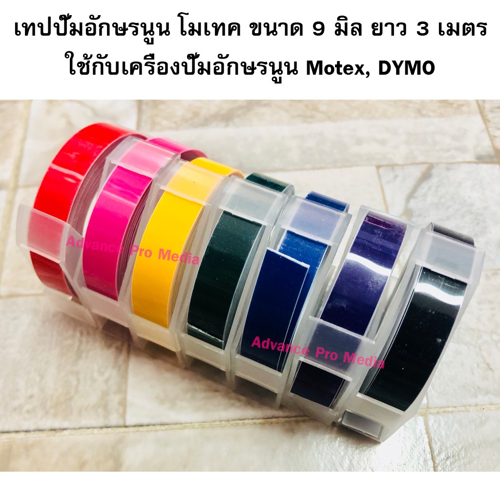 ขายดี! เทปปั๊มอักษรนูน Motex ( แพ็ค 7 ม้วน ) / ระบุสี ตรงช่องรายละเอียด ...